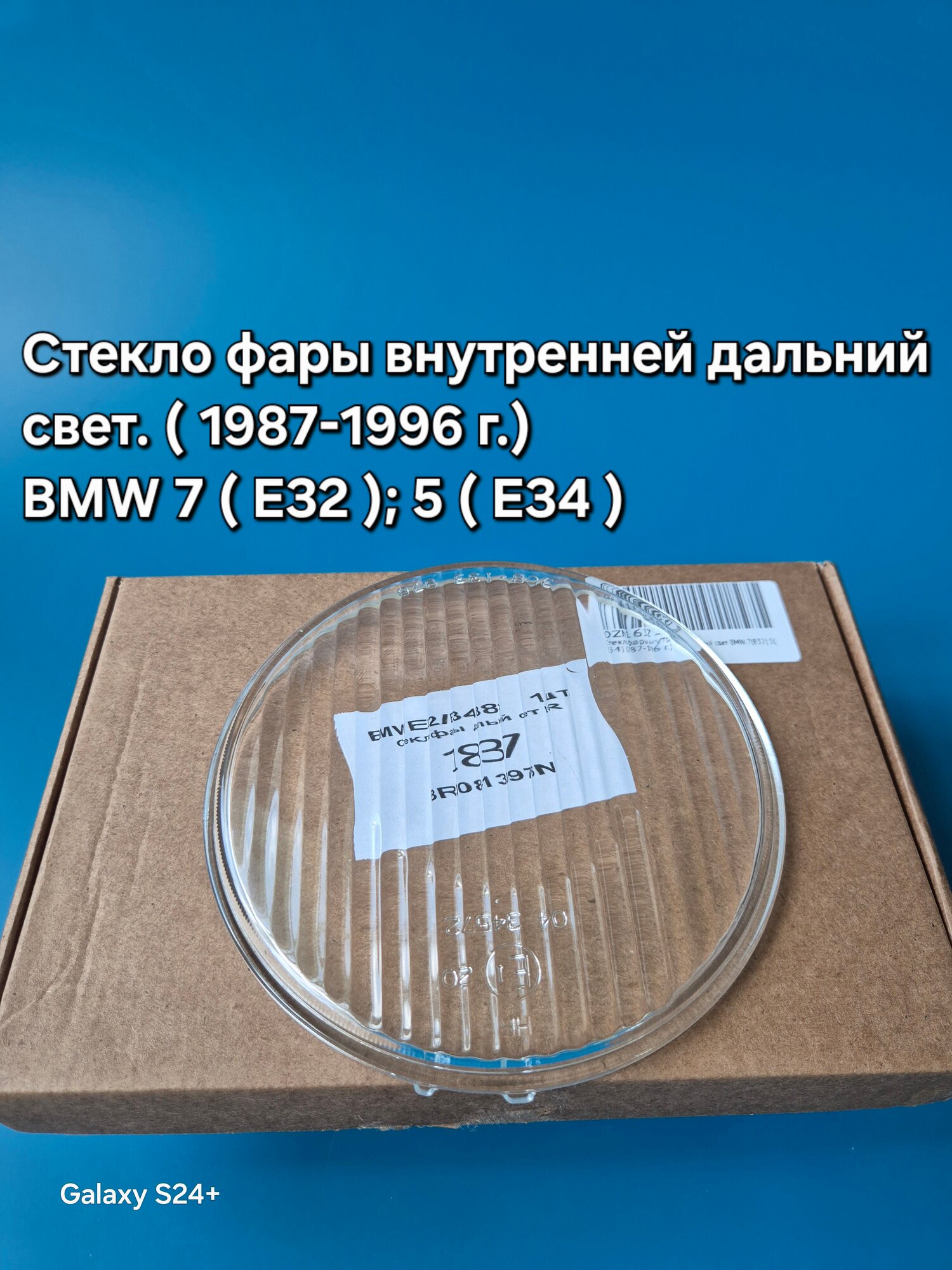 Стекло фары внутренней дальний свет BMW 7(E32) 5(E34) (1987-1996 г.)