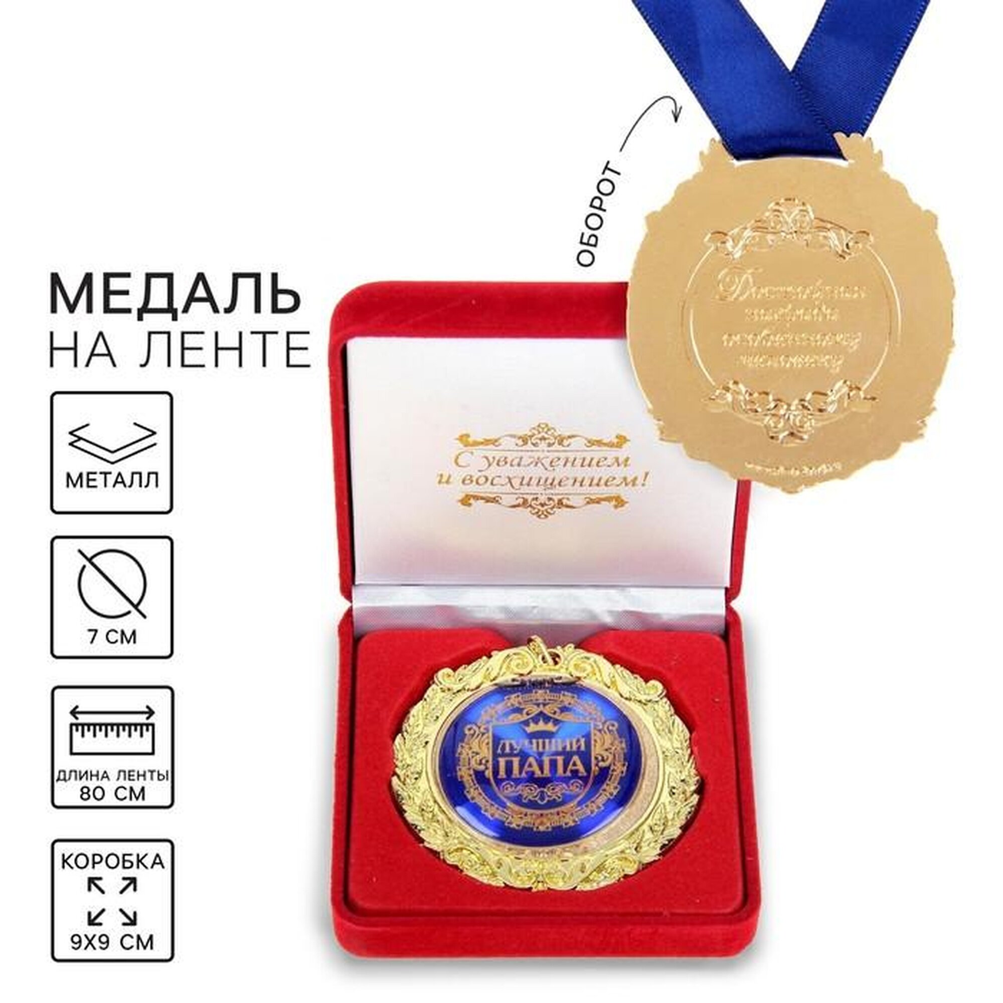 Медаль в бархатной коробке Командор «Лучший папа», 6,3 х 7,2 см