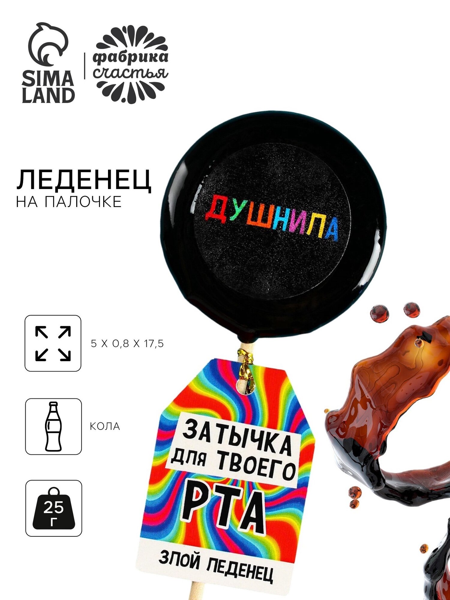 Леденец с печатью на палочке Фабрика счастья «Затычка», вкус: кола, 25 г.