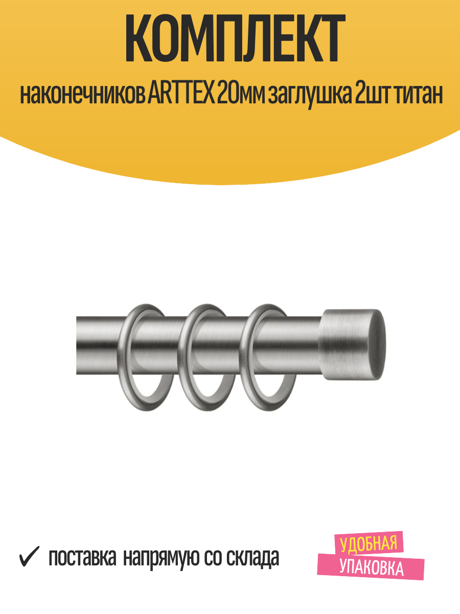 Комплект наконечников карниза ARTTEX 20мм заглушка 2шт титан, арт. А0000012162