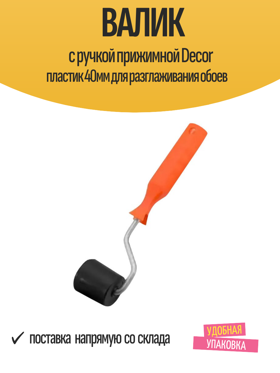 Валик с ручкой прижимной Decor пластик 40мм для разглаживания обоев
