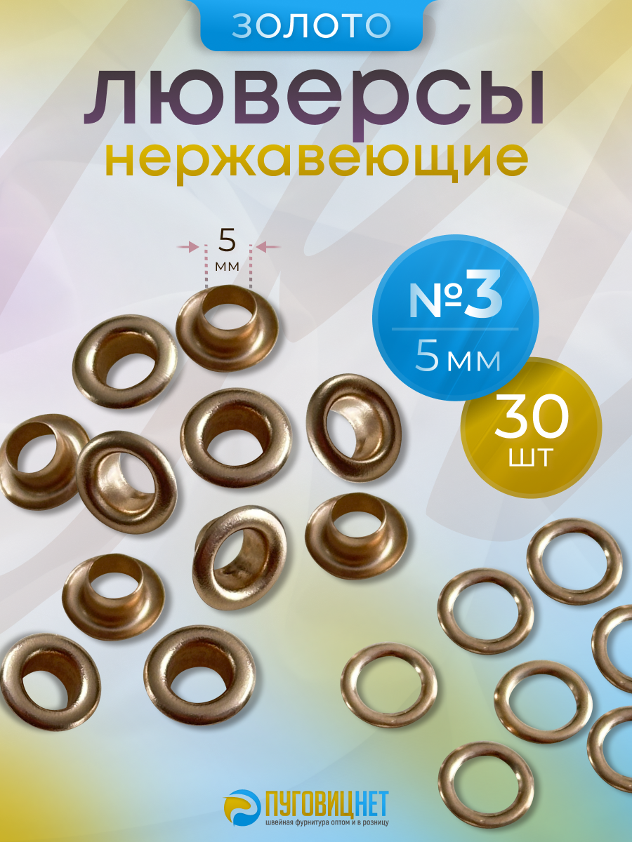 Люверсы нержавеющие Золото 5 мм 30шт