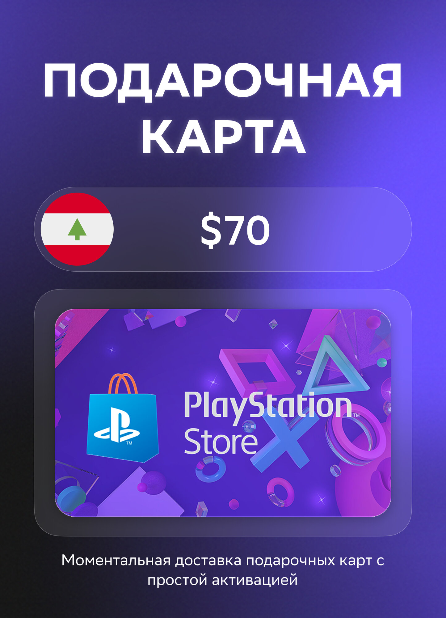 Подарочная карта PlayStation®Store на 70 Долларов | Ливан | Оригинальный код