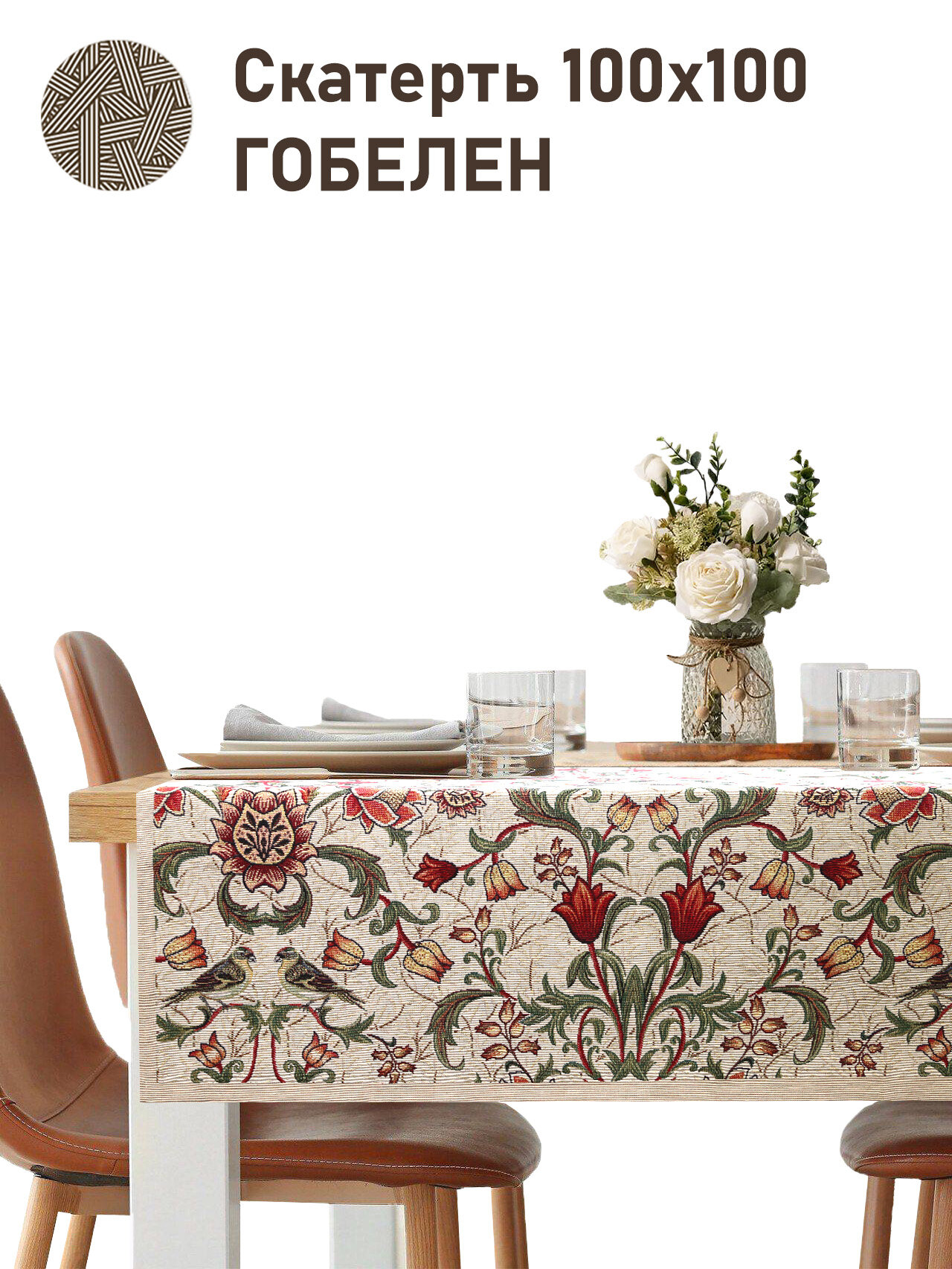 Скатерть Le Gobelin Ловцы клубники Моррис беж 100х100 см