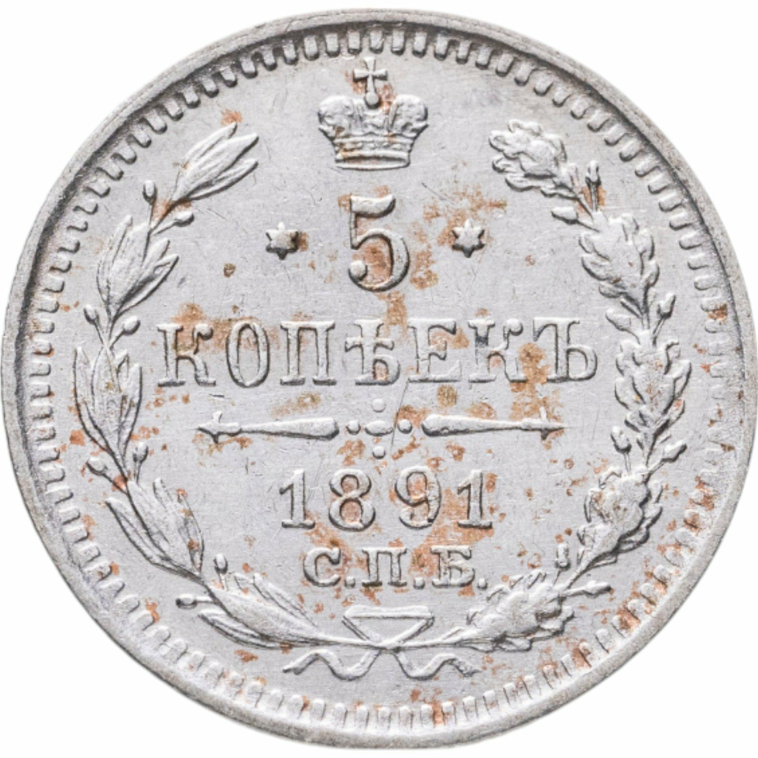 5 копеек 1891 СПБ-АГ, Серебро 500, в сохранности XF