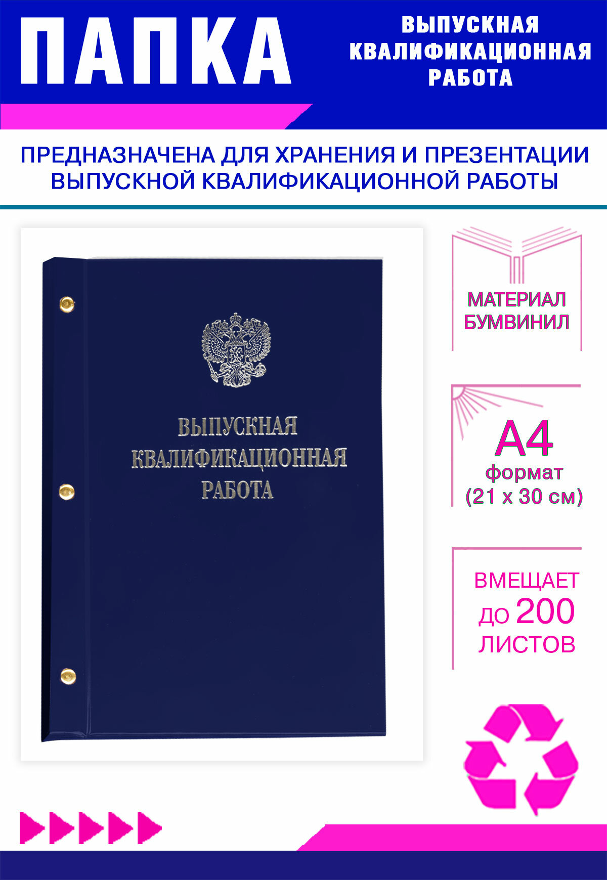 Папка "Выпускная квалификационная работа" с гербом РФ, А4, бумвинил, синий, 200 листов, серебряное тиснение