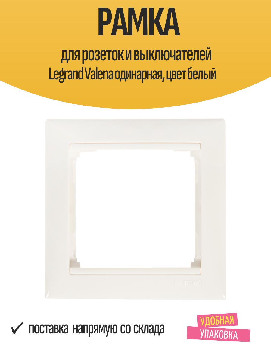 Рамка для розеток и выключателей Legrand Valena одинарная, цвет белый