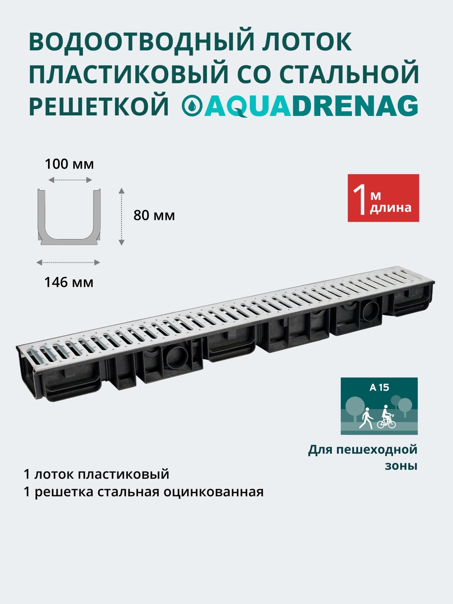 Лоток водоотводный пластиковый AQD Classic AQD DN100 H80 с решеткой штампованной оцинкованной Без отверстия под фиксатор