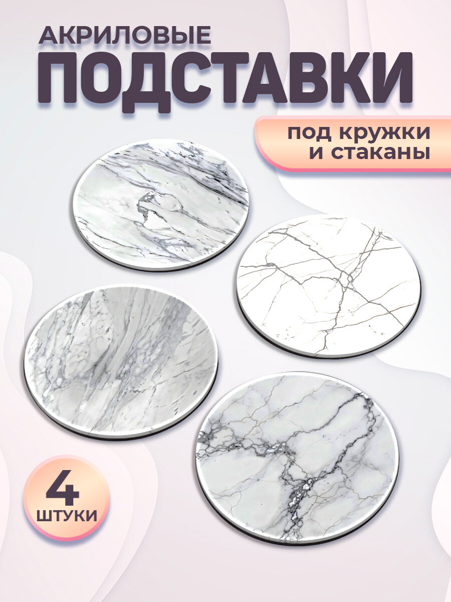 Набор подставок под кружку Белый мрамор , антискользящие, акрил, 4шт