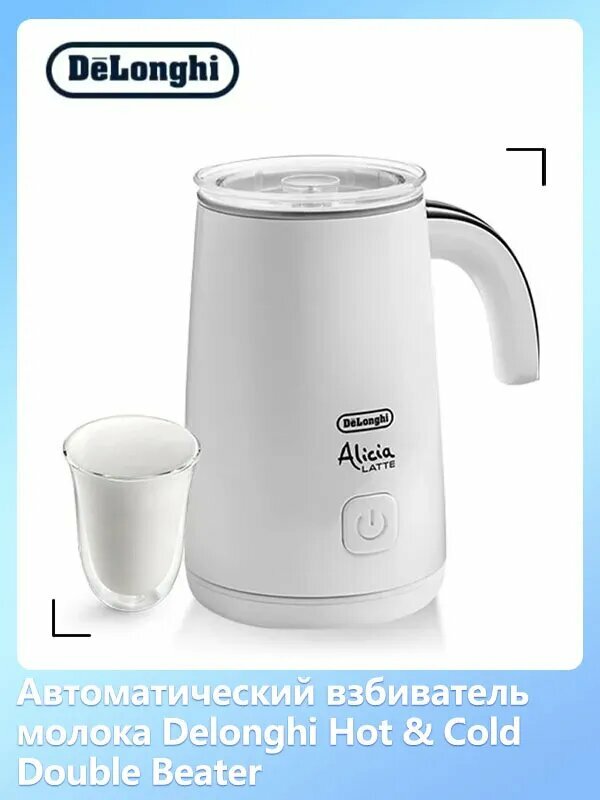 Delonghi Автоматический электрический взбиватель молока для кофе; горячий и холодный двойной взбиватель