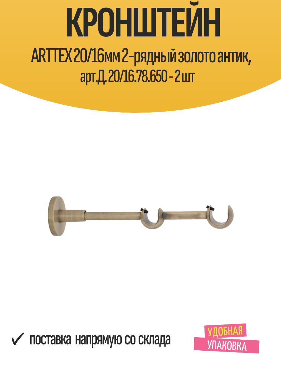 Кронштейн ARTTEX 20/16мм 2-рядный золото антик, арт. Д. 20/16.78.650 / 2 шт