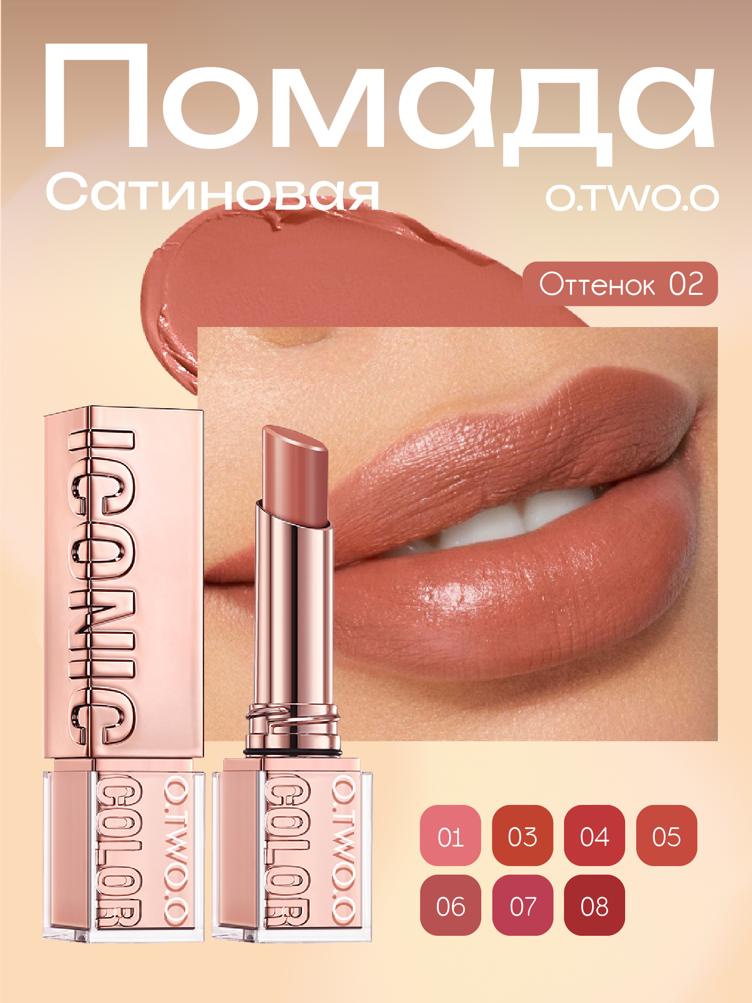 O.TWO.O, Сатиновая помада для губ, в оттенке 02,(Нежный Беж), 3.8гр