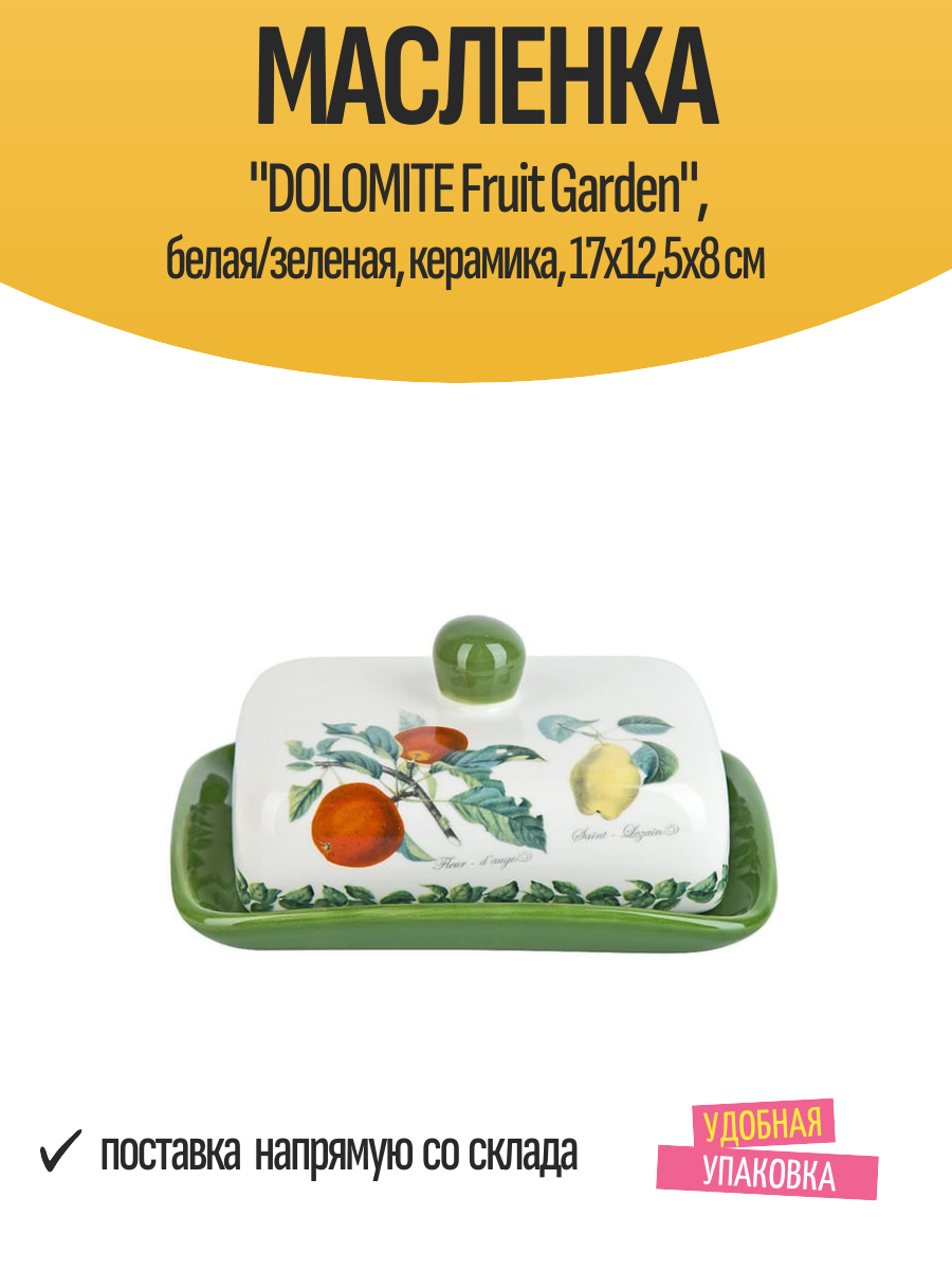 Масленка "DOLOMITE Fruit Garden", белая/зеленая, керамика, 17x12,5x8 см