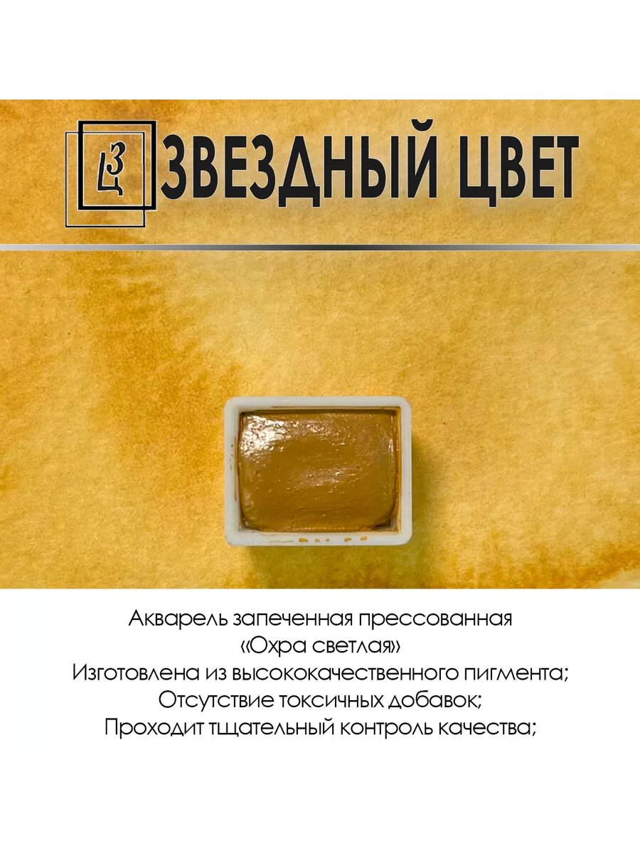 Акварель охра светлая запеченная полукювета 2 мл