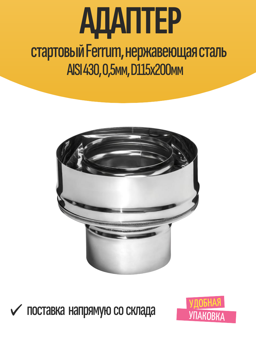 Адаптер стартовый Ferrum, нержавеющая сталь AISI 430, 0,5мм, D115x200мм