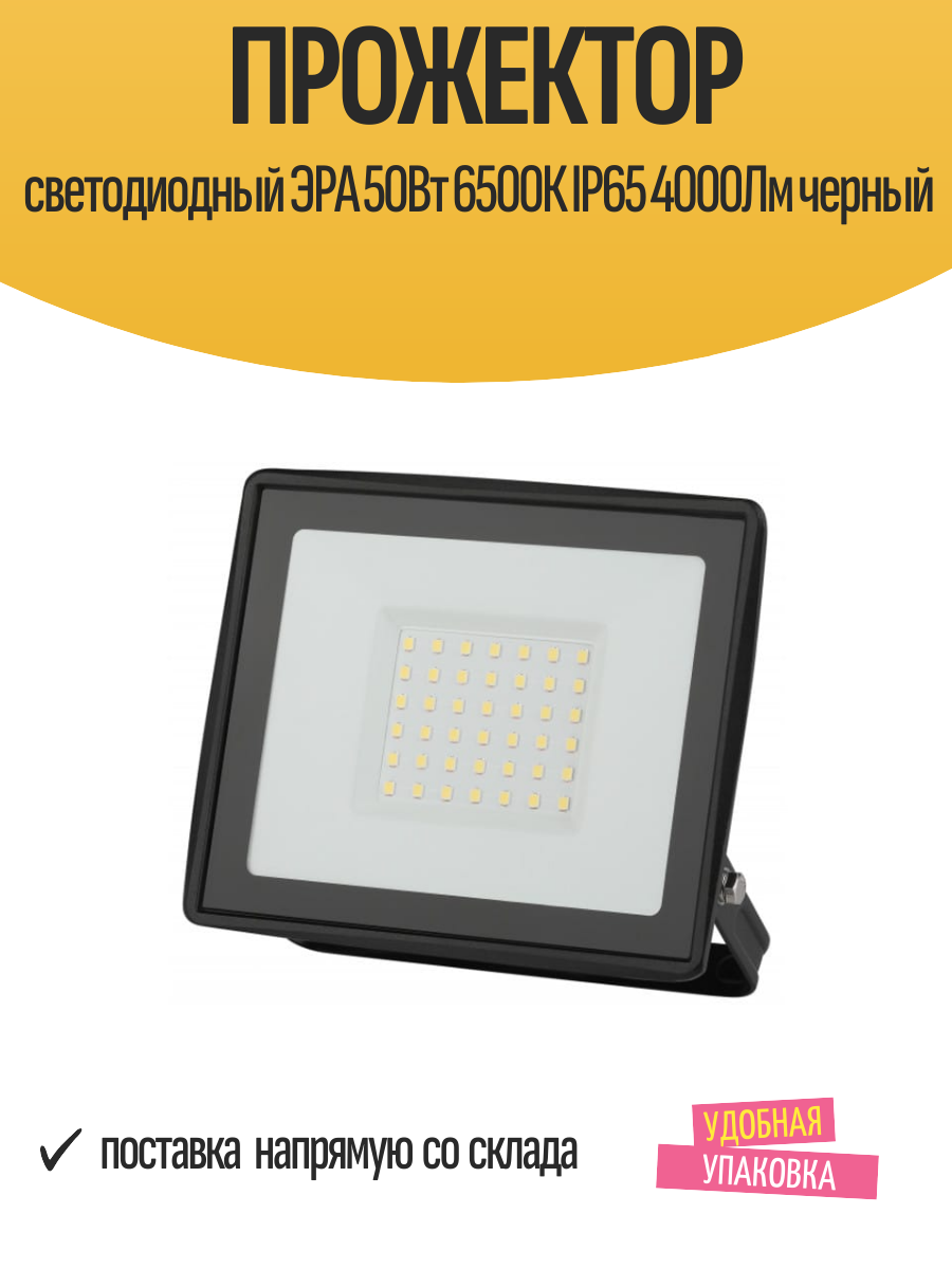 Прожектор светодиодный ЭРА 50Вт 6500К IP65 4000Лм черный