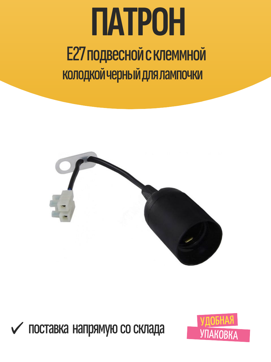Патрон Е27 подвесной с клеммной колодкой черный для лампочки