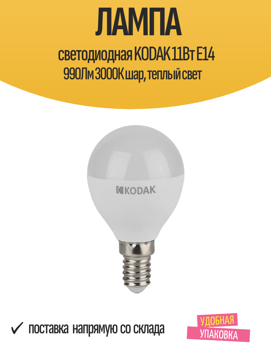 Лампа энергосберегающая светодиодная KODAK 11Вт E14 990Лм 3000К шар, теплый свет