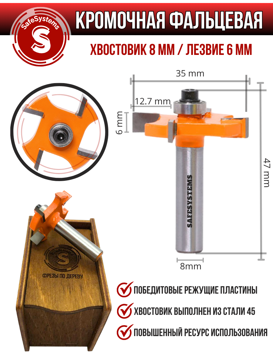 Фреза по дереву фальцевая кромочная пазовая, 35х6 мм, хвостовик 8 мм, сталь лезвий WC