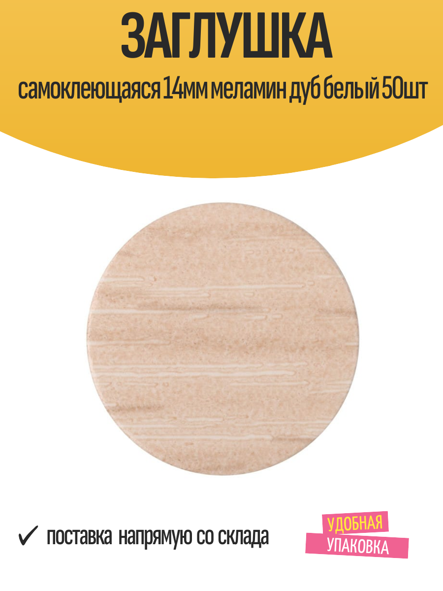Заглушка самоклеящаяся 14мм меламин дуб белый 50шт, для мебели