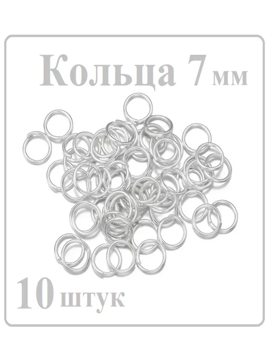 Кольца 7 мм серебристые