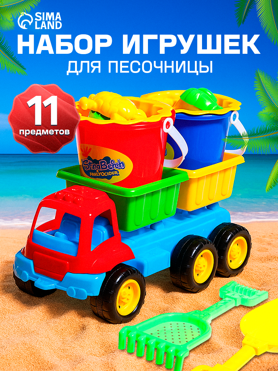 Набор для песочницы "Грузовик" 10 предметов, пластик, разноцветный, Сима-ленд