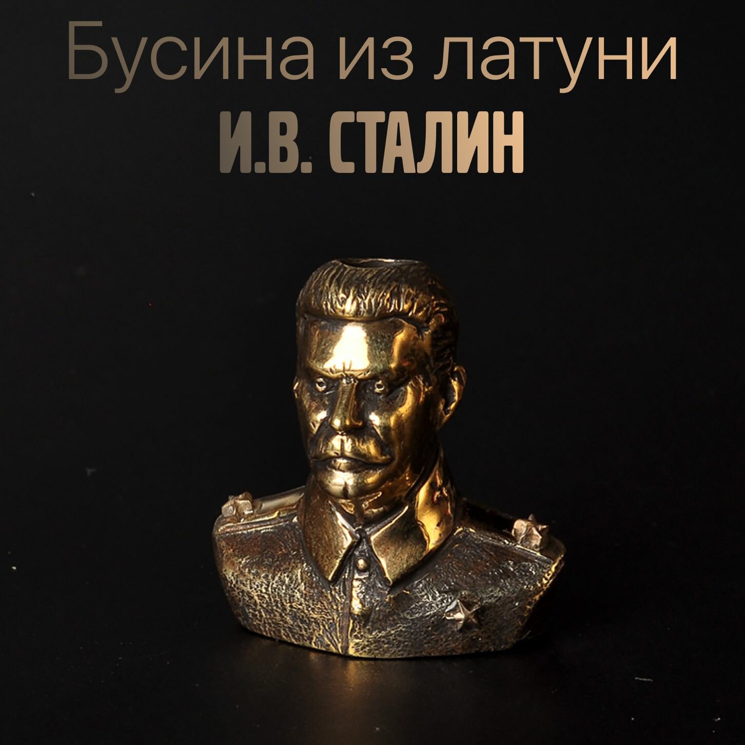 Бусина бронзовая И. В. Сталин Бюст