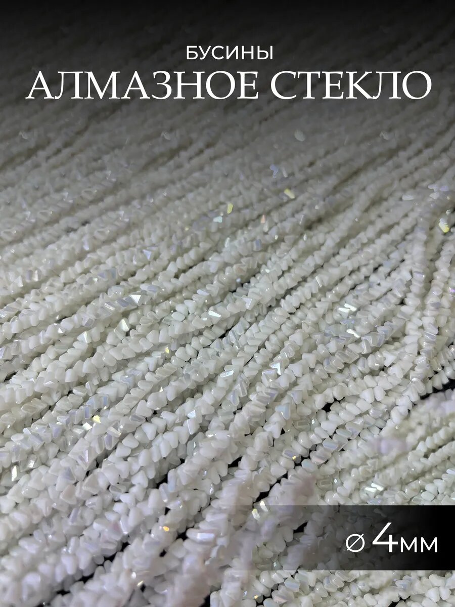 Алмазное стекло 4мм натуральный бусины для рукоделия