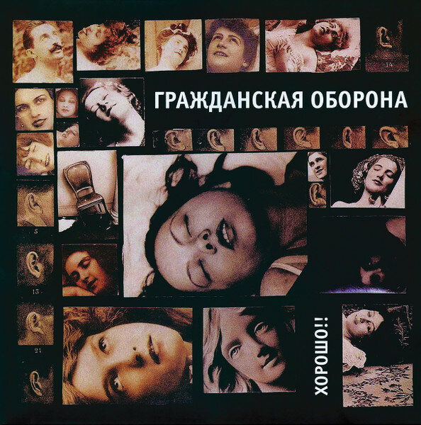 Виниловая пластинка Гражданская оборона - Хорошо!