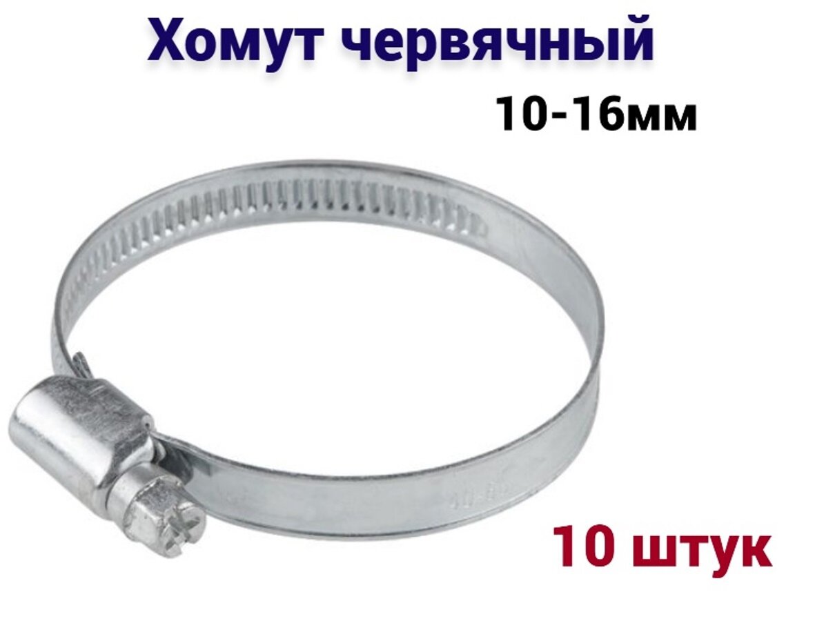 Хомут крепежный, обжимной, червячный, 10 - 16 мм, в наборе 10 шт.