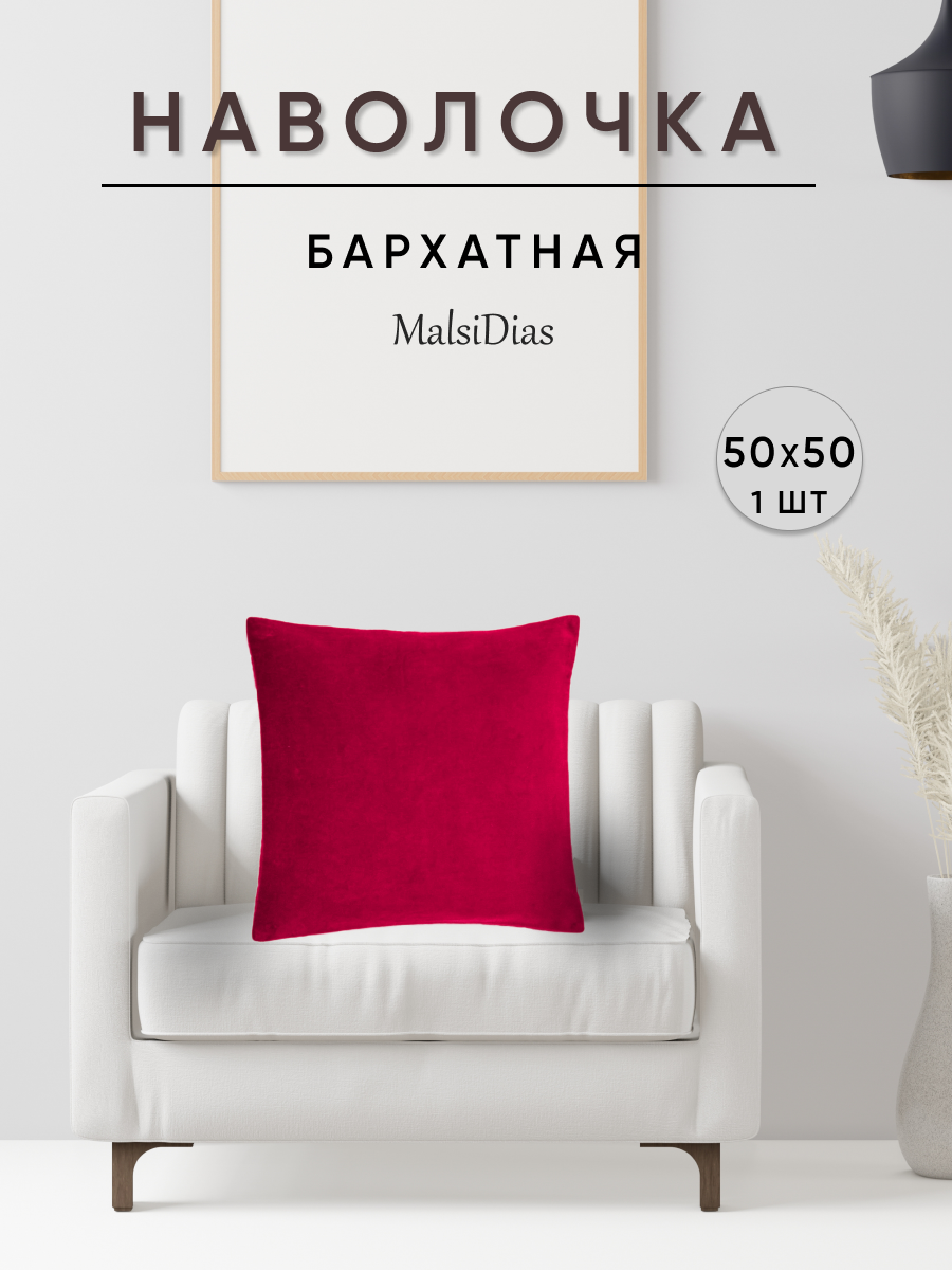 Наволочка декоративная для подушки на диван 50х50 1 шт, бордовая