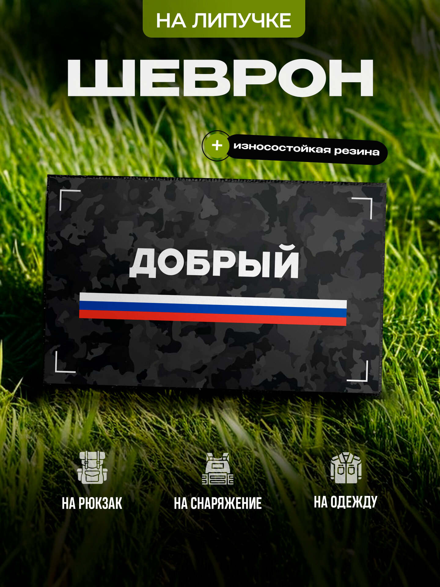 Шеврон IREVIVE прямоугольный "позывной Добрый" на липучке, на одежду, форму