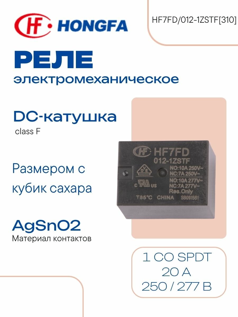 HONGFA Электромеханическое реле 12 В 20 А 250 В (AC) RT III HF7FD/012-1ZSTF 310
