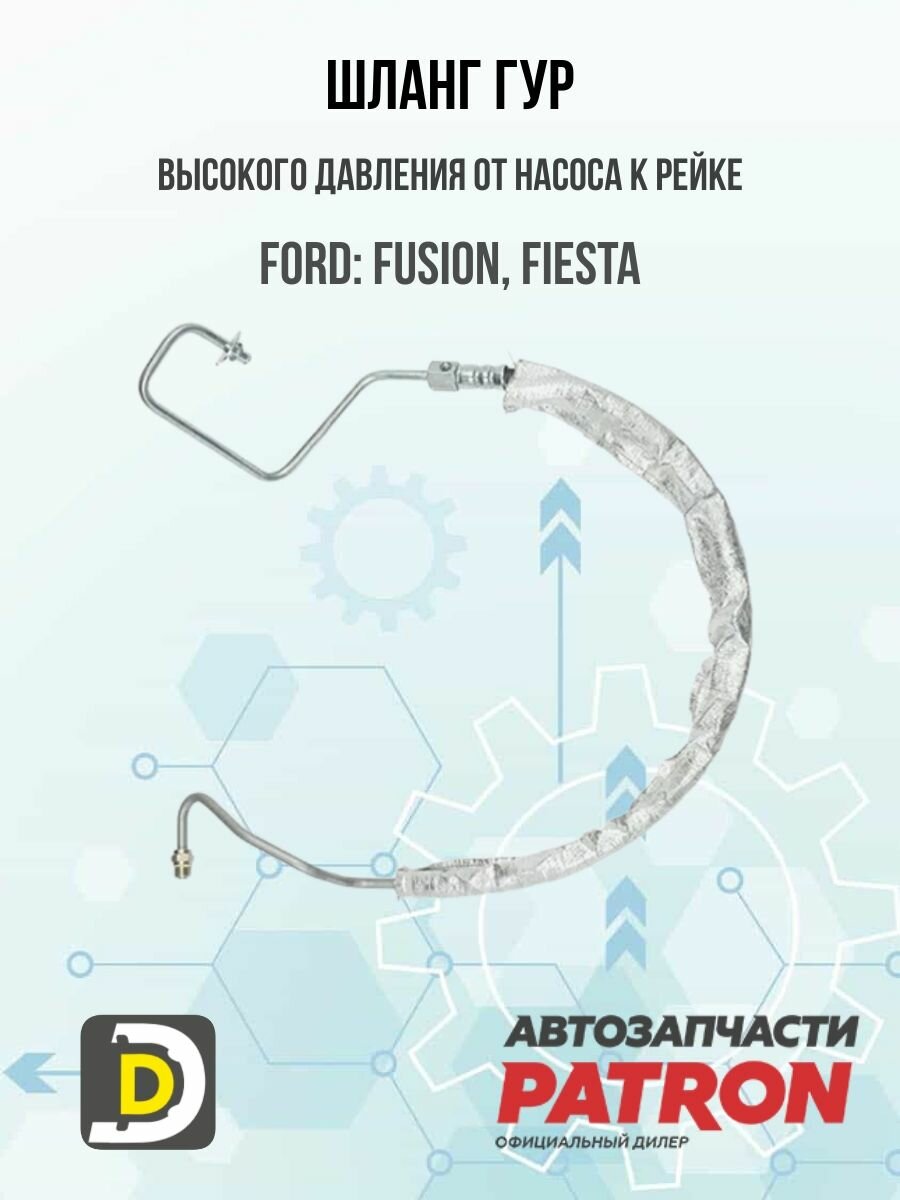 Шланг гидроусилителя (ГУР) высокого давления FORD Fiesta / Fusion MT/AC 01-12