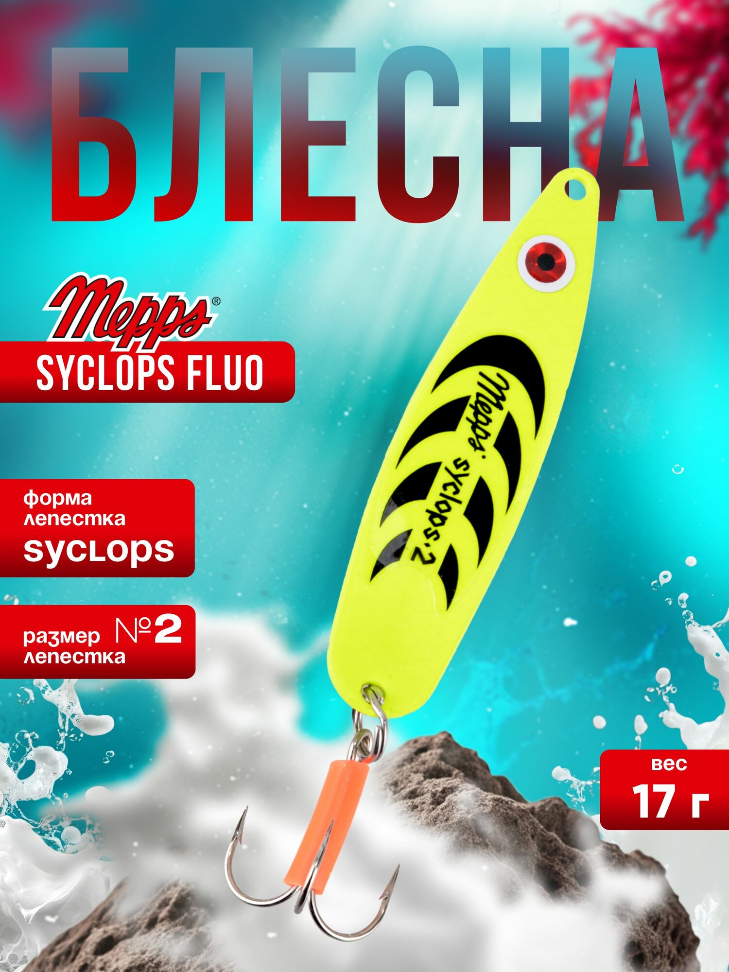 MEPPS Блесна Syclops Fluo №2 17г chartreuse