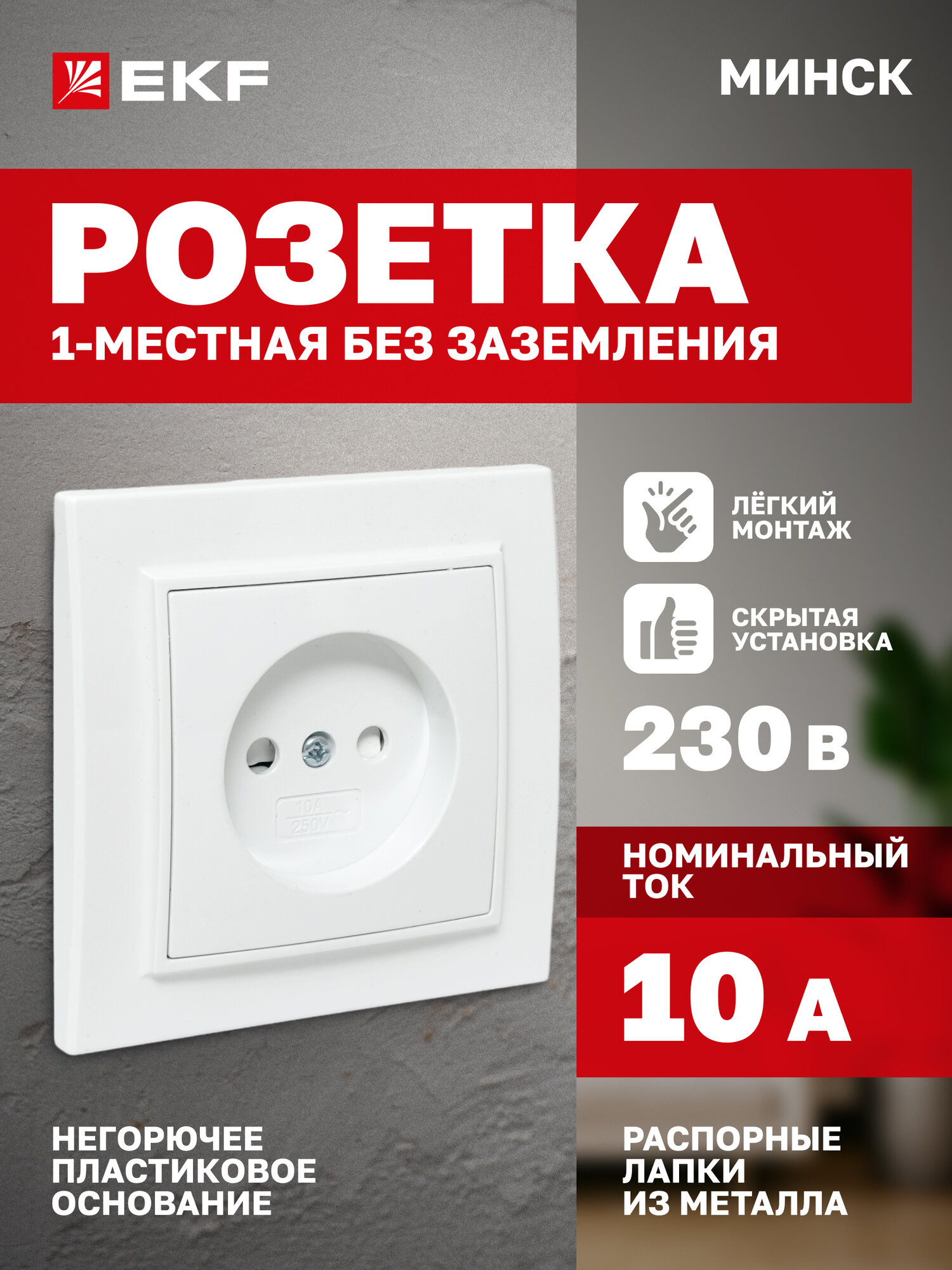 Розетка одинарная EKF Basic (1-местная) СП Минск без заземления, 10 А, с защитными шторками, белая