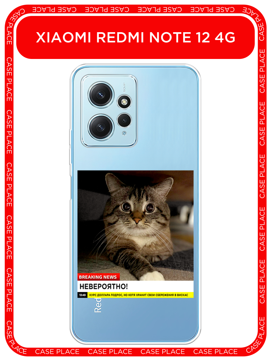 Чехол на Xiaomi Redmi Note 12 4G / Сяоми Редми Ноут 12 4G с принтом Невероятный кот, прозрачный