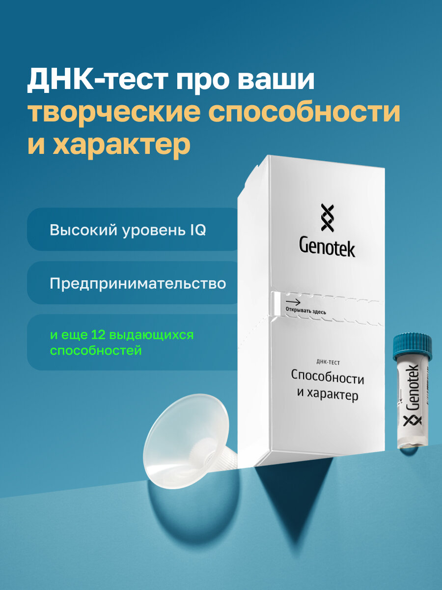 ДНК-тест Genotek "Способности и характер"