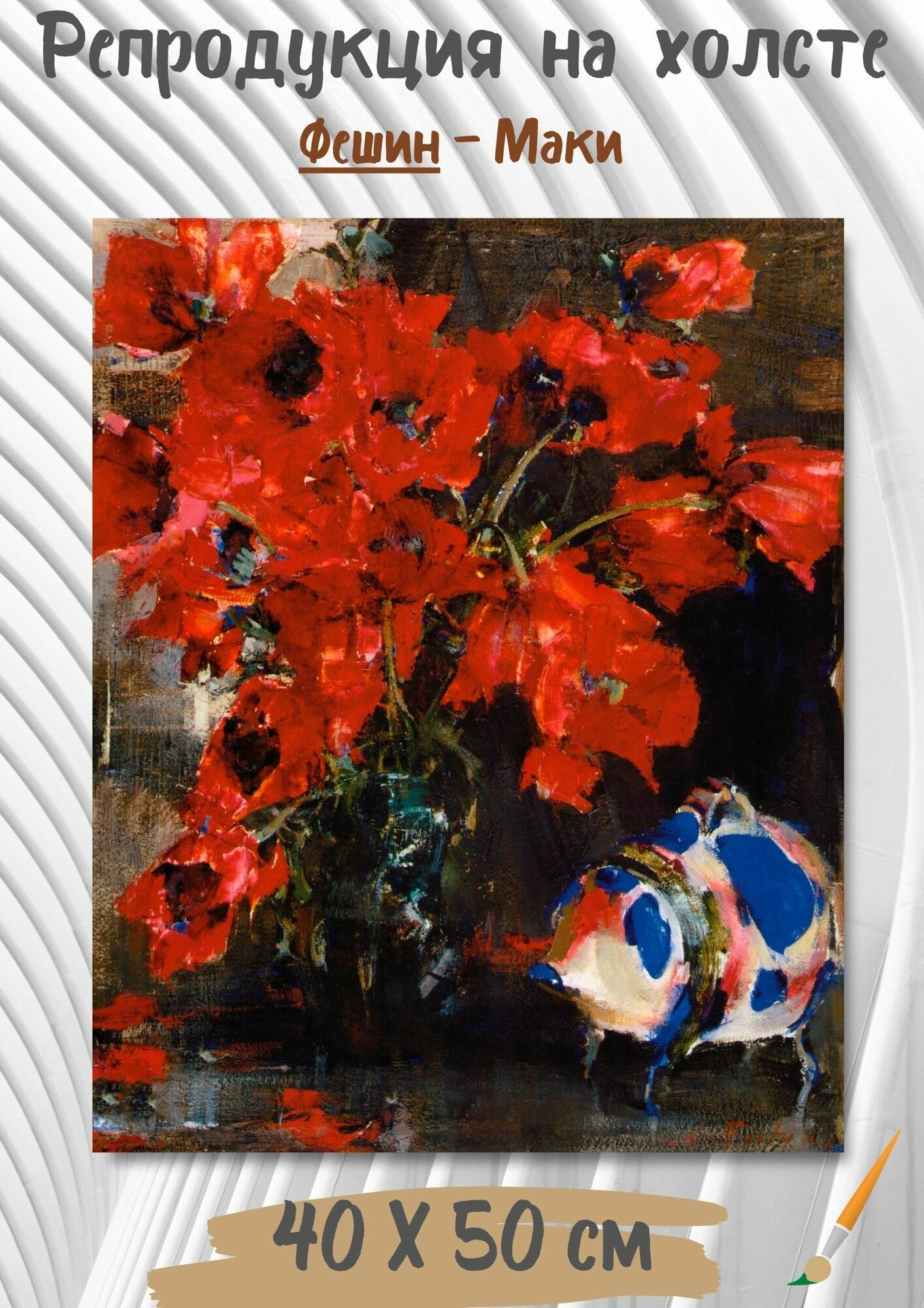 Николай Иванович Фешин "Маки (1934-1955)". Картина 50х40