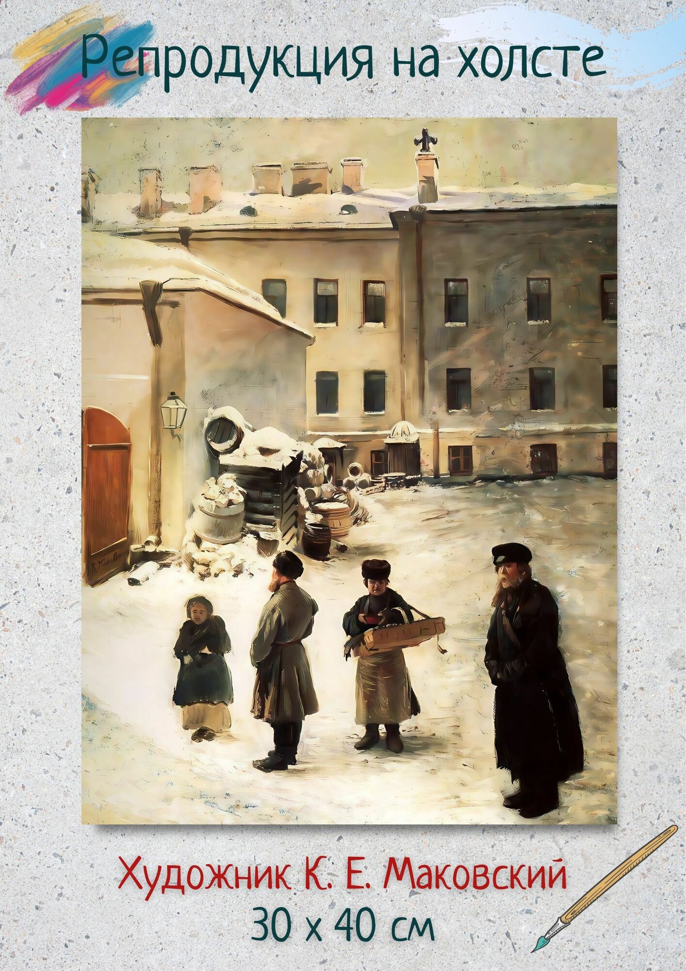 Картина Маковский Константин Егорович "Петербургский дворик" 40х30 см