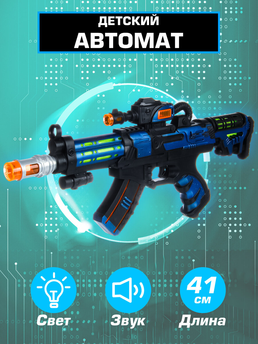 Игрушечное оружие автомат со светом и звуком, Veld Co / Игрушечное оружие для мальчиков