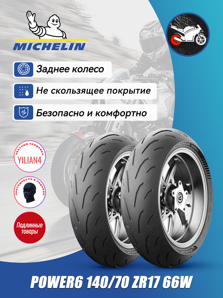 MICHELIN POWER 6 Мотошины 140/70 R17 66 W Rear