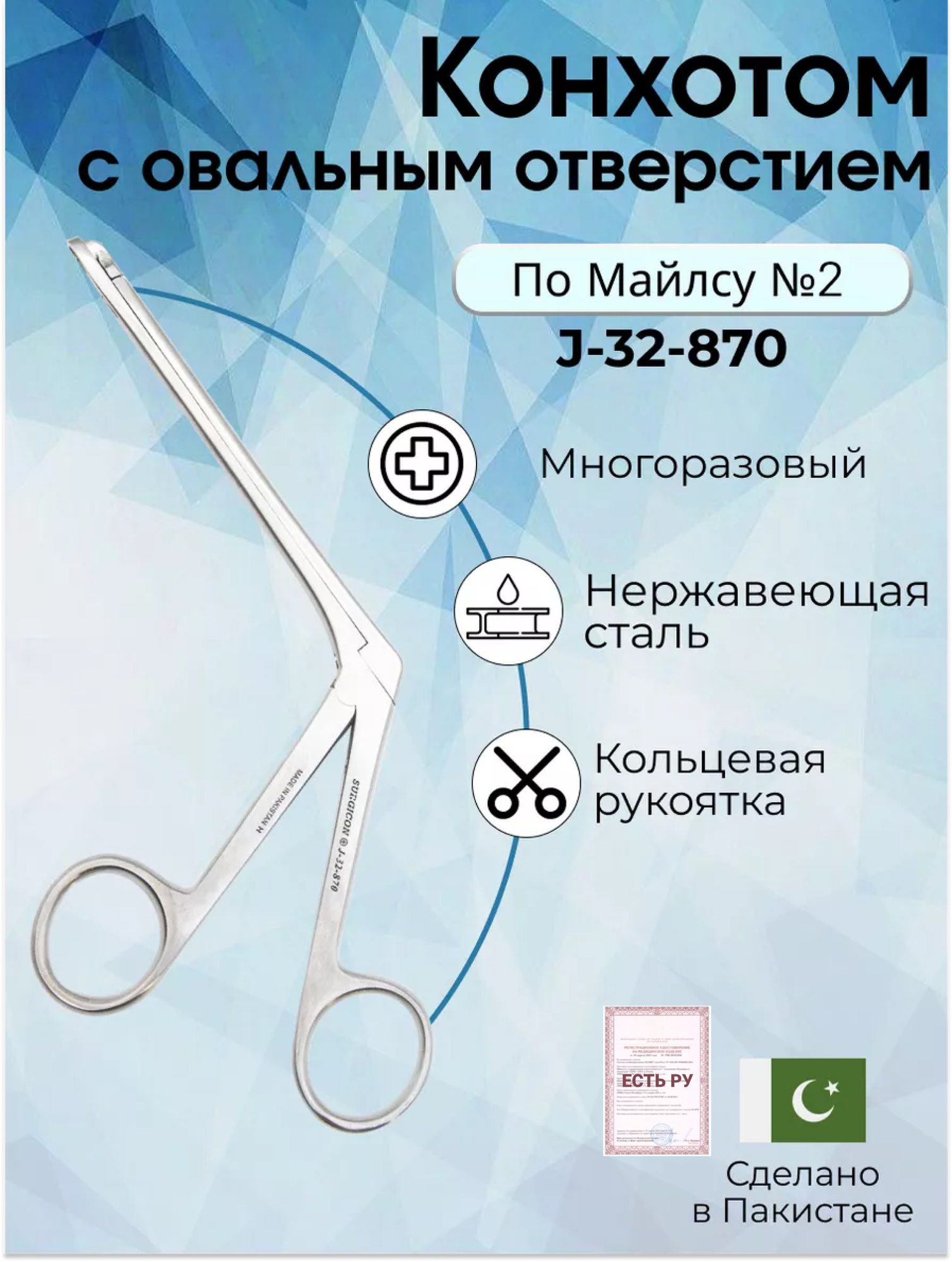 Конхотом с овальным отверстием № 2 по Майлсу (К-142s), Surgicon