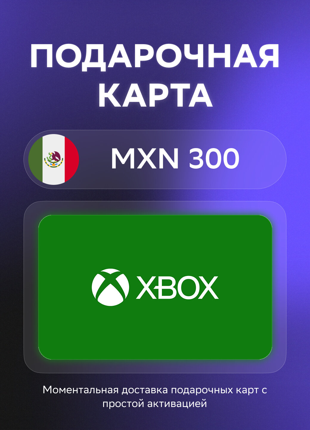 Подарочная карта Xbox на 300 Мексиканских песо | Мексика | Оригинальный код