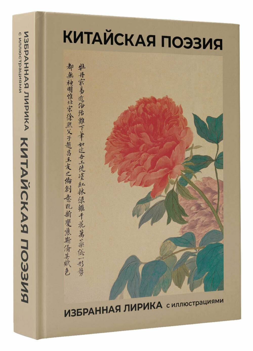 Книга АСТ "Китайская поэзия", поэзия, с иллюстрациями, 2023 г.