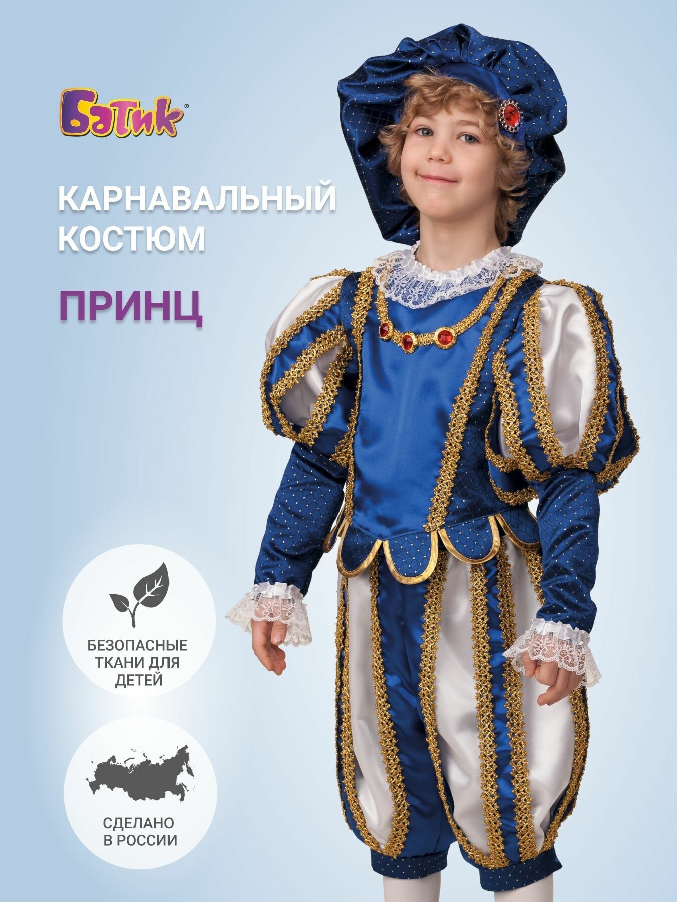 Карнавальный костюм Батик Принц размер 134-140 на праздник, на утренники, на новый год, в подарок.