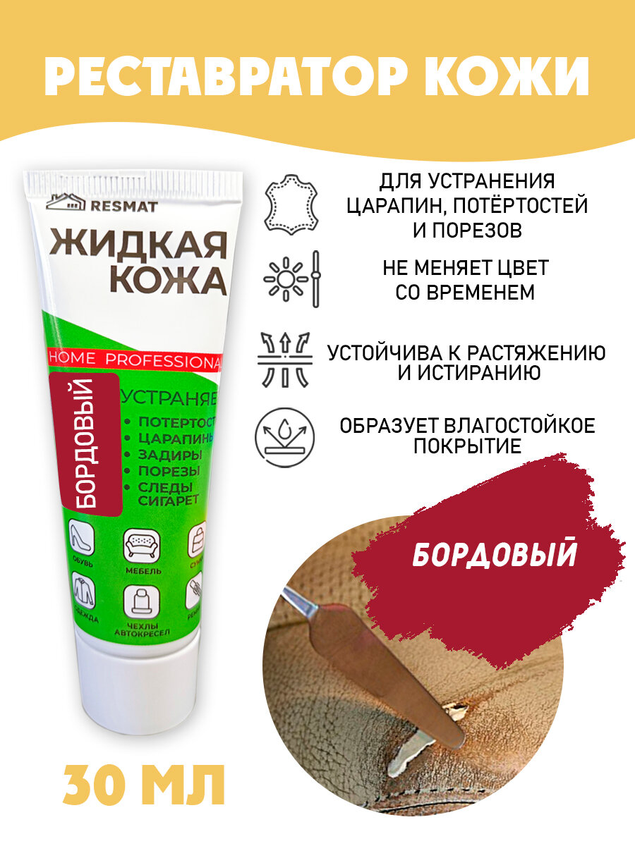 Жидкая кожа, Resmat, для ремонта кожи, в тубе 30 мл. цвет - бордовый