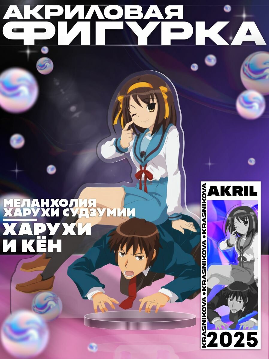 Акриловая фигурка аниме меланхолия Харухи Судзумии и Кён