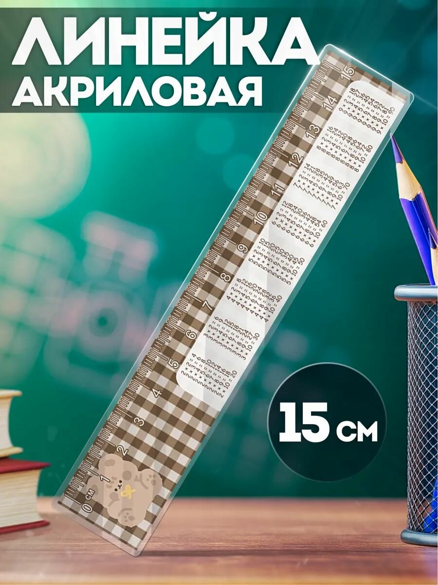 Линейка для школы 15 см таблица умножения, с принтом, акрил, длина шкалы 20 сантиметров, с принтом