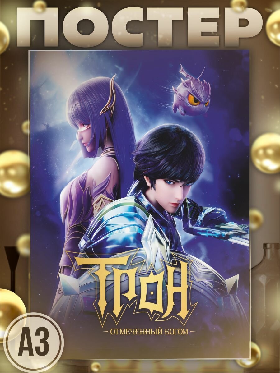 Постеры на стену плакаты интерьерные Трон отмеченный богом